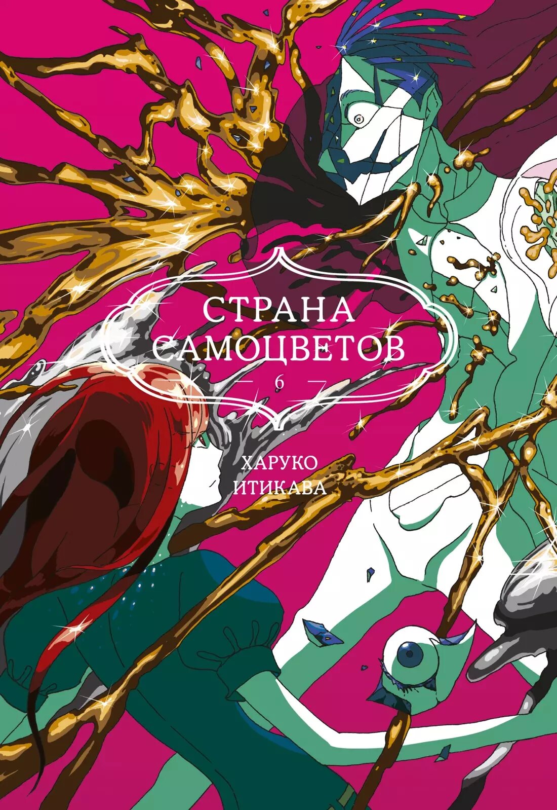 Страна самоцветов. Том 6 (Houseki no Kuni / Land of the Lustrous). Манга