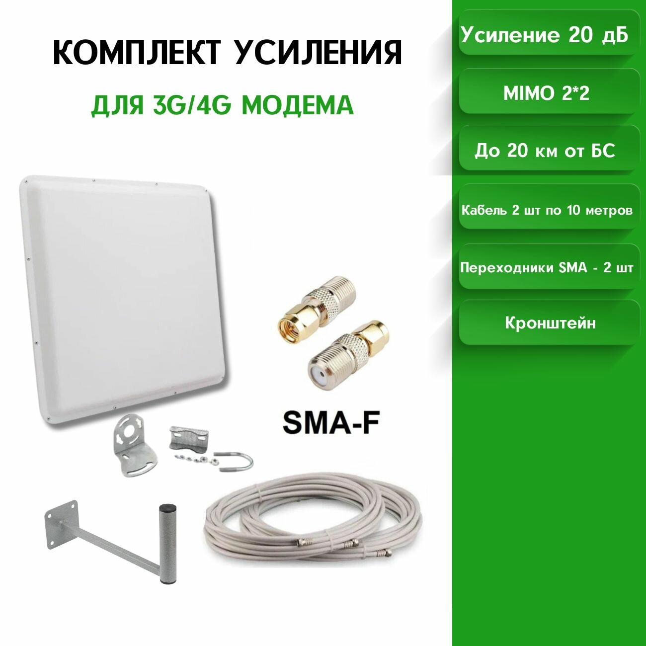 Усилитель интернет сигнала 3G/4G MIMO 20 дБ SMA-male