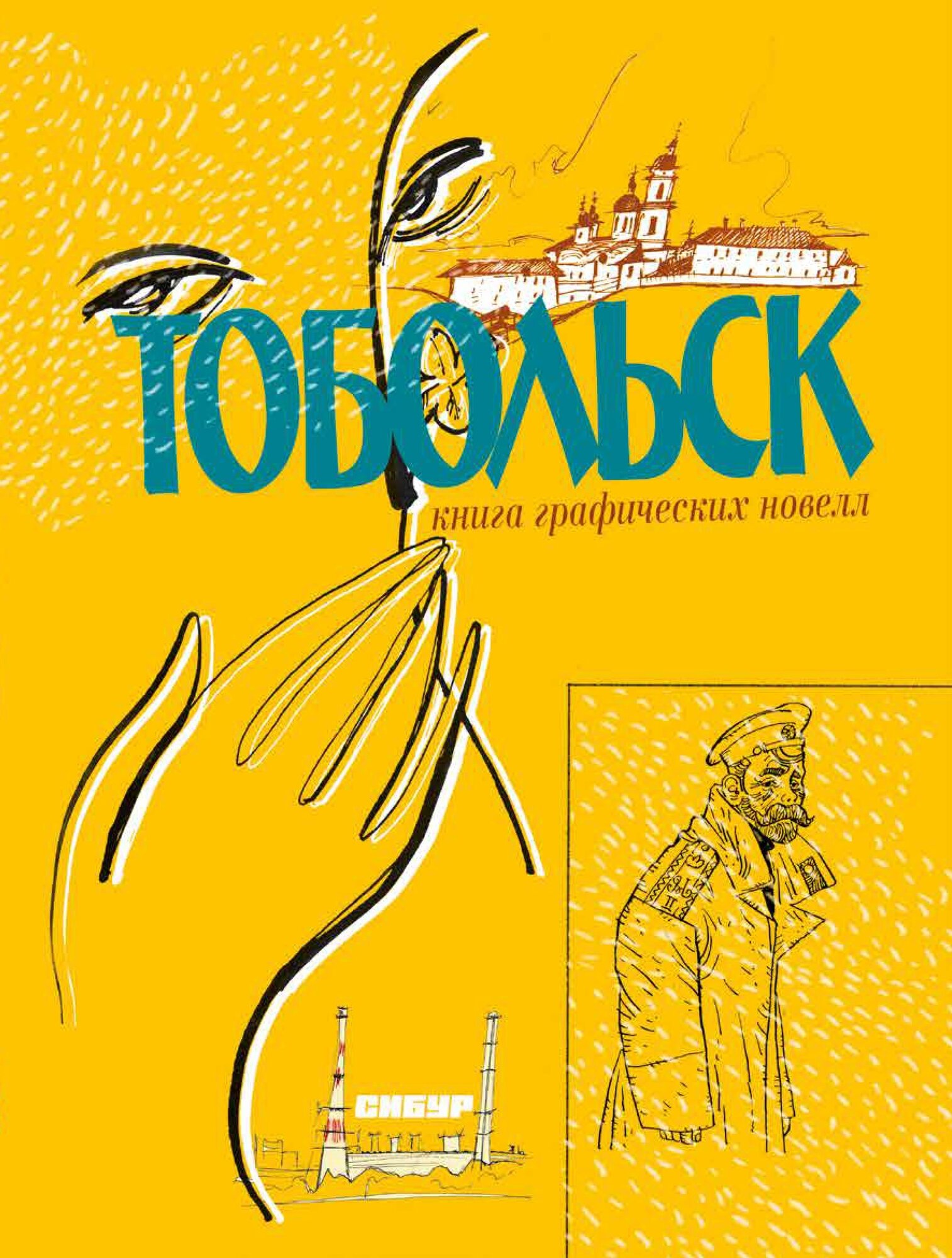Тобольск. Чувство жизни / Графические романы