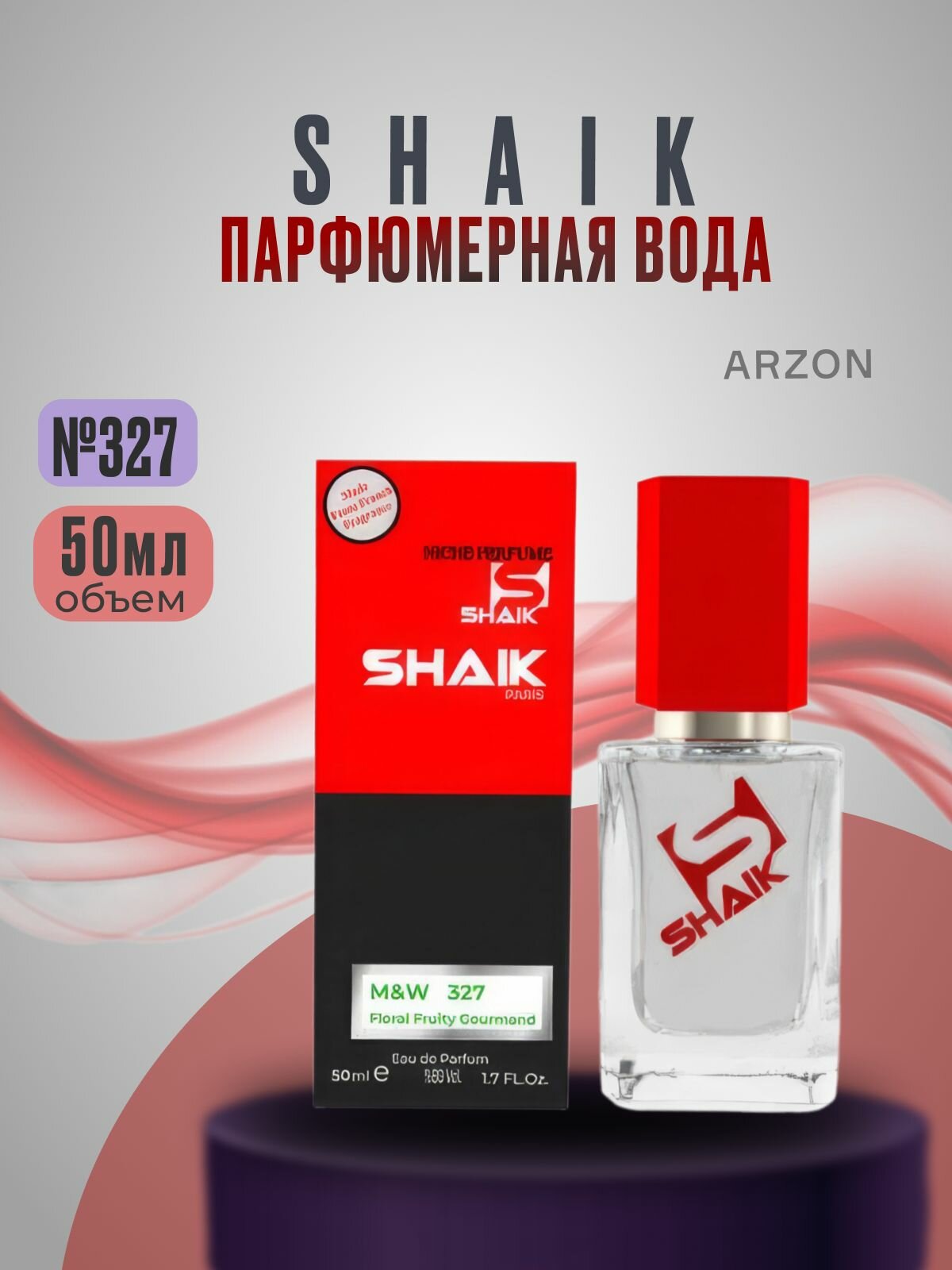 SHAIK мегастойкий № 327 Grape Pearls, 50 мл / оценка покупателей 5 из 5