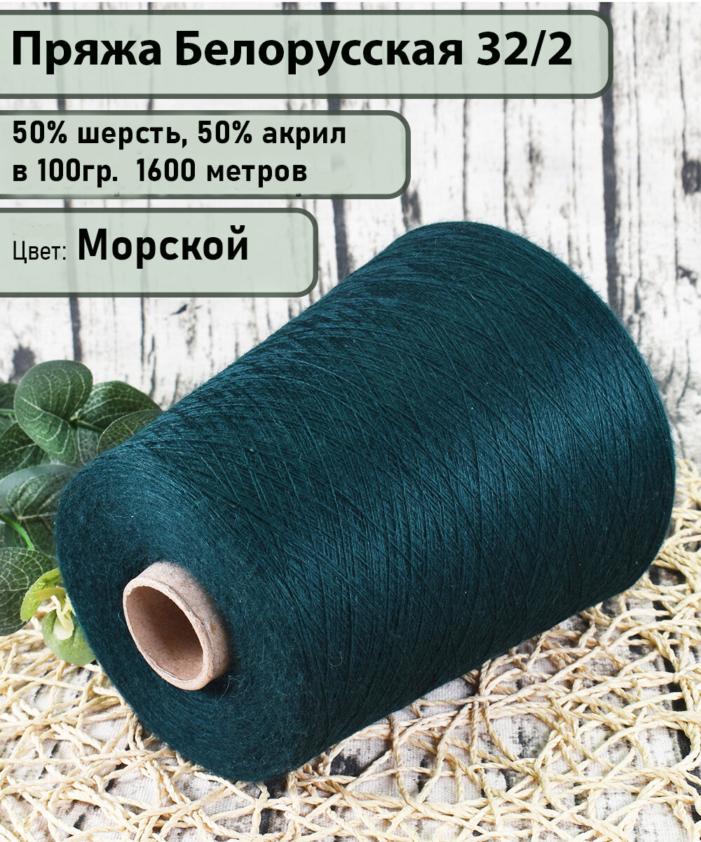 Пряжа на бобине 50% шерсть, 50% акрил, 100гр./1600м, цв. Морской (450гр)