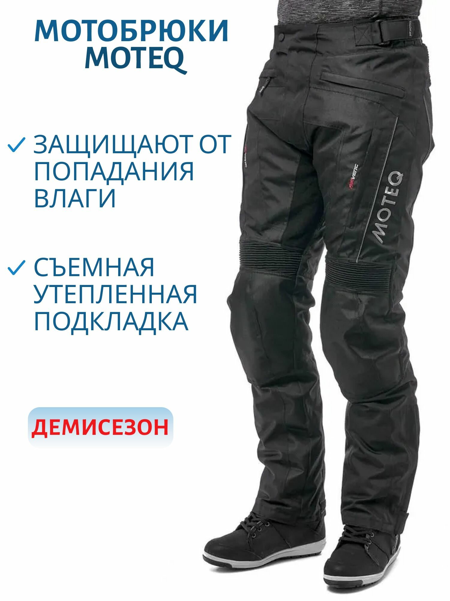 Мотоштаны текстильные с мембраной MOTEQ DRAGO удлиненные, размер M