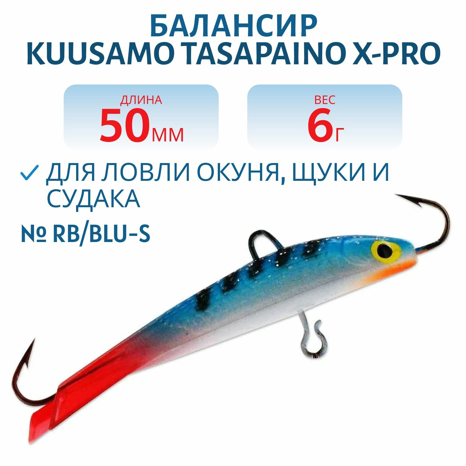 Балансир рыболовный Kuusamo Tasapaino X-PRO, 50 мм, 6 гр, цвет RB/BLU-S