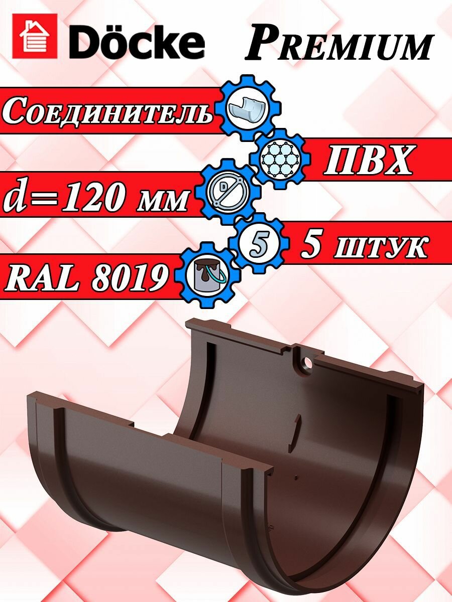 Соединитель желоба 5 штук Docke Premium ПВХ шоколад RAL 8019 (d 120 мм) водосточной системы Деке (120/85) коричневый элемент водостока для крыши