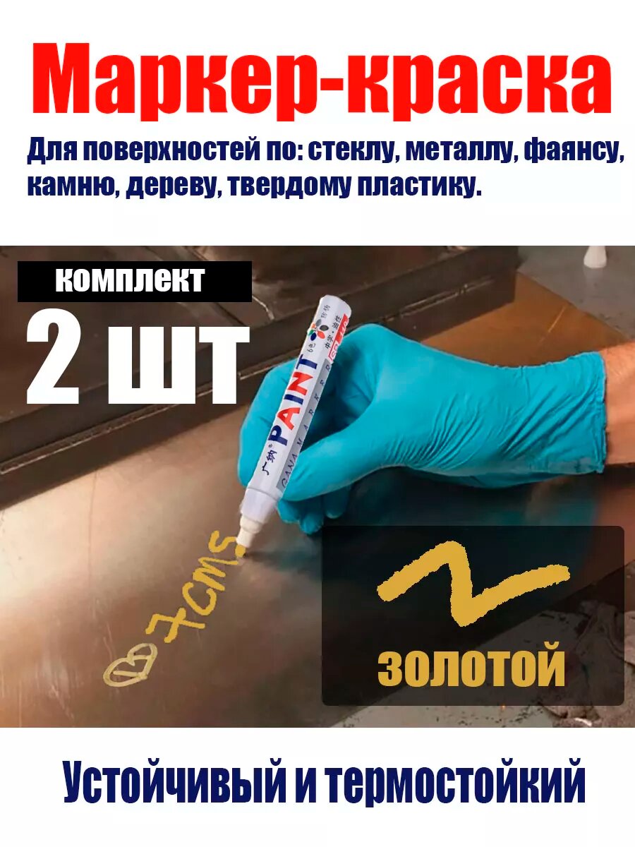 Маркер-краска по металлу Золотой 2шт.