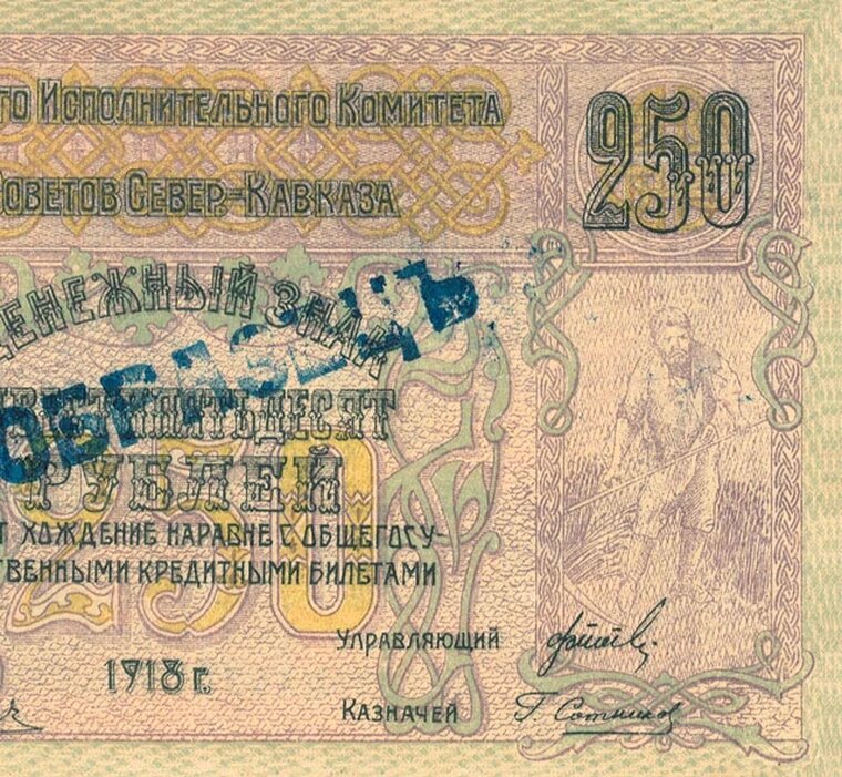 250 рублей 1918 образец купюра комитета Северного Кавказа сувенирная копия, банкноты и купюры редкие коллекционные