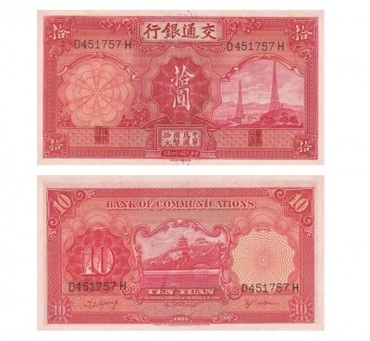 10 юаней 1935 Китай, Банк Путей Сообщения, сувенирная копия, банкноты и купюры редкие коллекционные