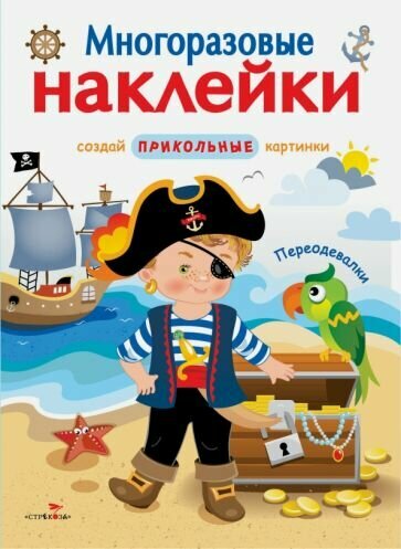 Книга с наклейками Стрекоза Переодевалки. Создай прикольные картинки. Многоразовые стикеры