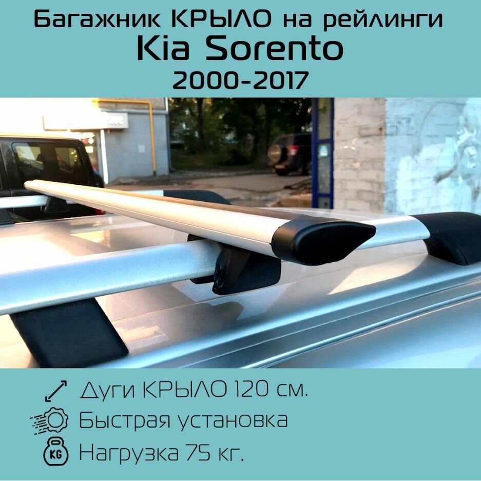 Багажник на рейлинги Крепыш с крыловидными дугами 120 см для Киа Соренто / Kia Sorento 2000-2009 г. в. / 2009-2012 г. в. / 2012-2017 г. в.