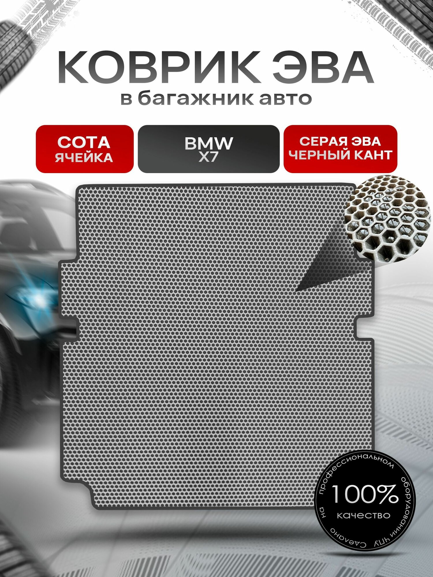Коврик в багажник ЭВА сота для авто BMW X7 / БМВ Х7 со сложенным 3м рядом 2019 - 2022 Серый с Чёрным кантом