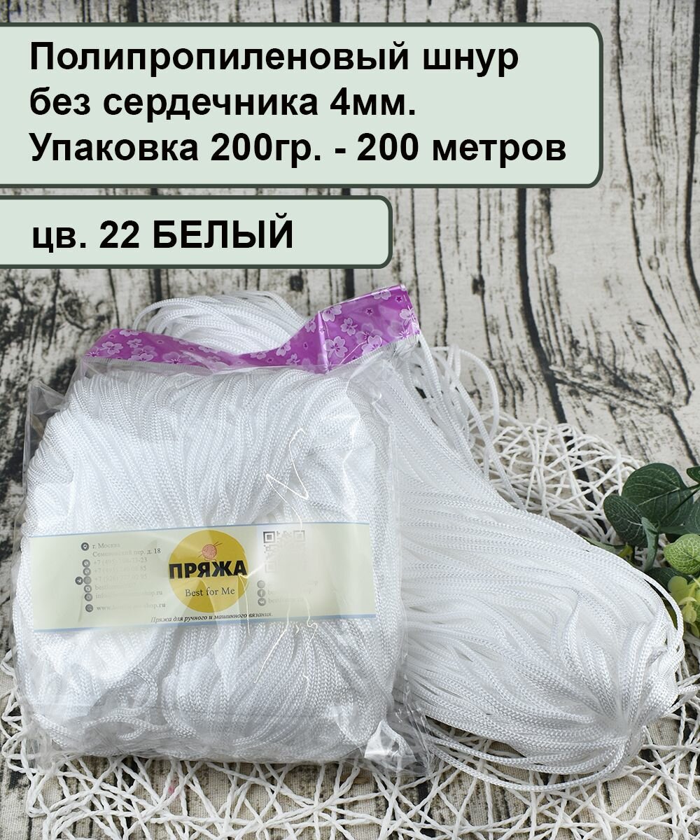 Полипропиленовый шнур 4мм./200мет. цв.22 белый (упаковка 200гр.)
