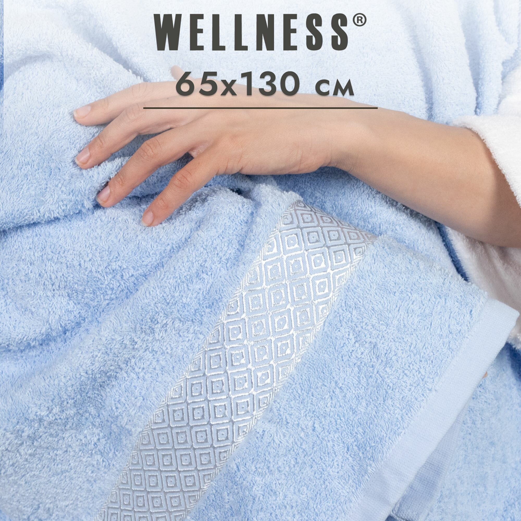 Полотенце махровое 65x130 банное Wellness