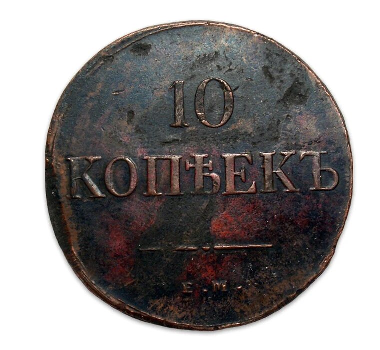 10 копеек 1838 ЕМ, масонский орел, сувенирная копия монеты, нумизматика, деньги для коллекции