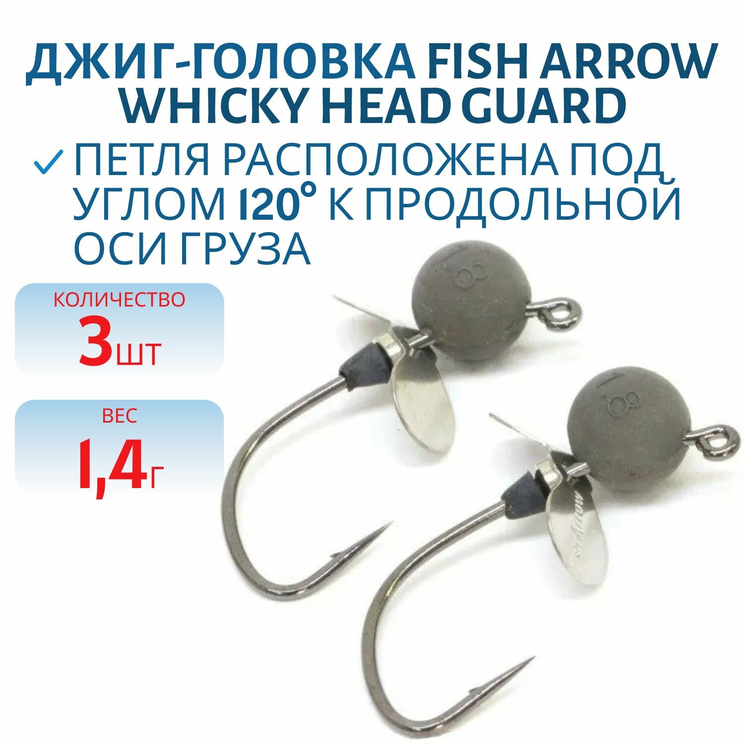 Джиг-головка Fish Arrow Whicky Head Guard 1.4g 3 шт, арт. FAWIG14