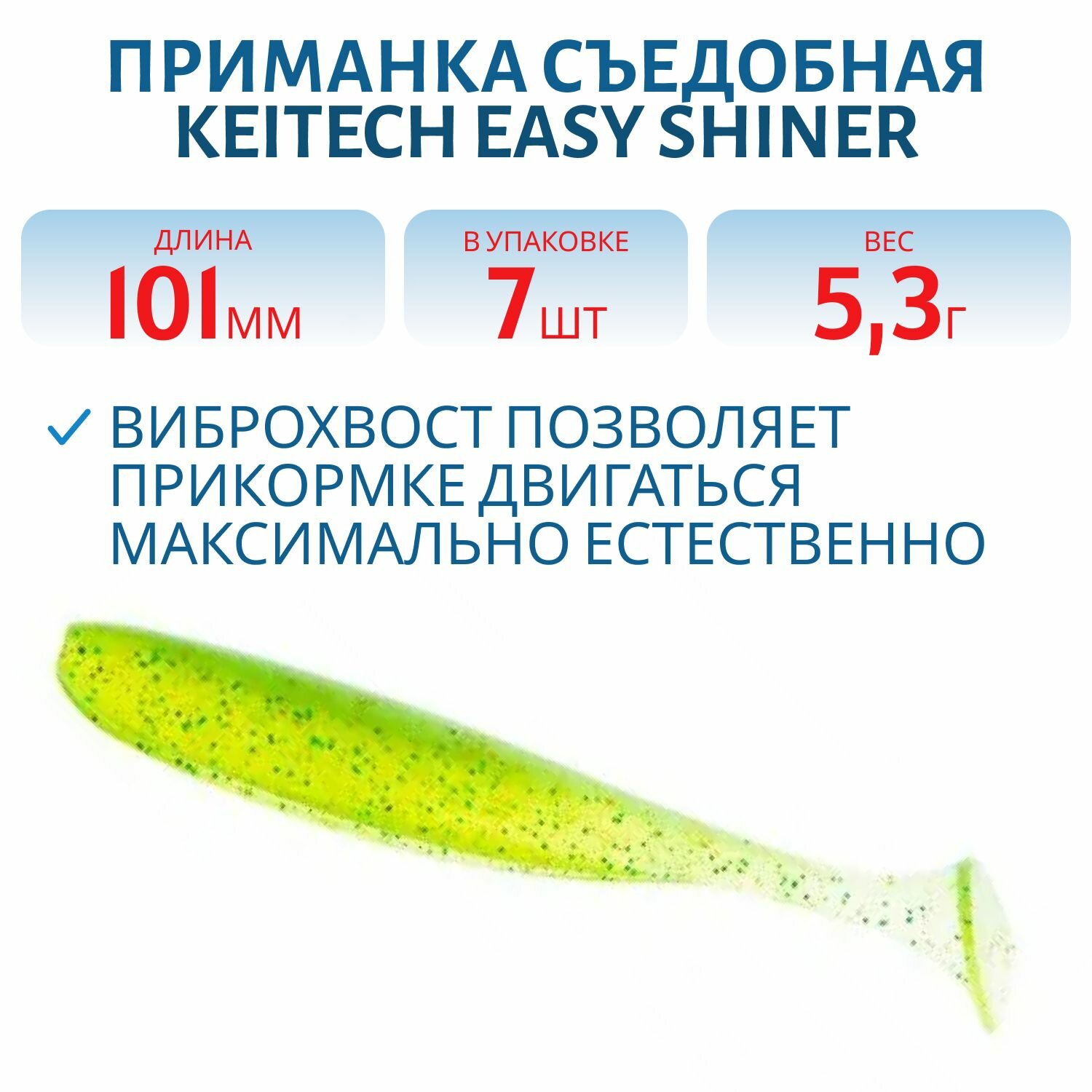 Приманка съедобная Keitech Easy Shiner 4", цвет #424 Lime Chartreuse