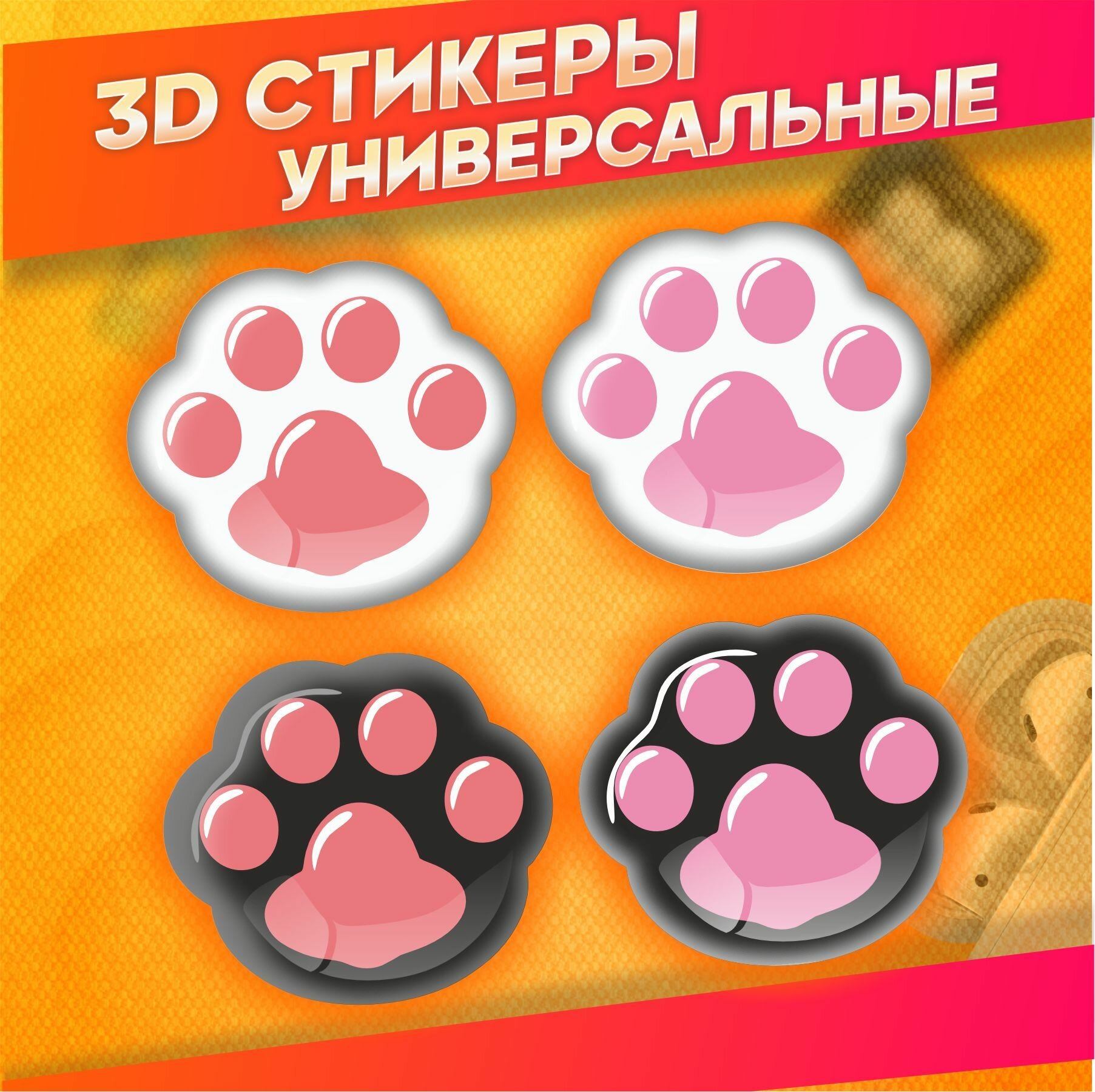 Объемные наклейки на телефон 3д стикеры таба лапка сквиш