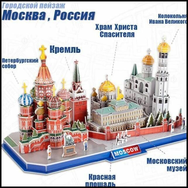 Конструктор, Модель для сборки, Макет Москвы, Красная площадь, Спасская Башня/ 3D Моделирование из картона / Подарок ребенку