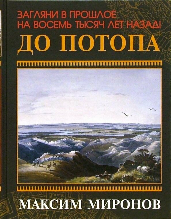 До потопа. Максим Миронов