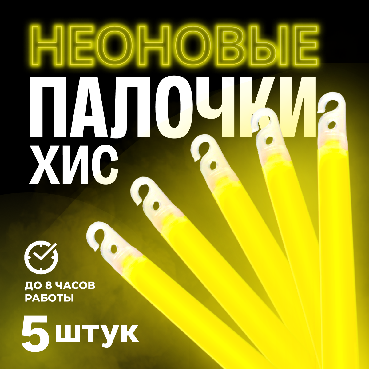 Химический источник света ХИС Lumio NightLight 6" (15см) неоновая светящаяся палочка, желтая, 5 шт.