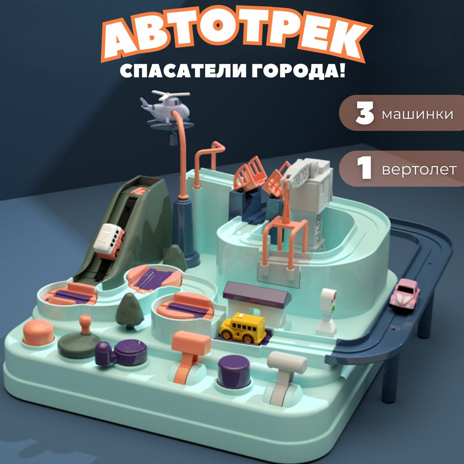 Игрушечный трек