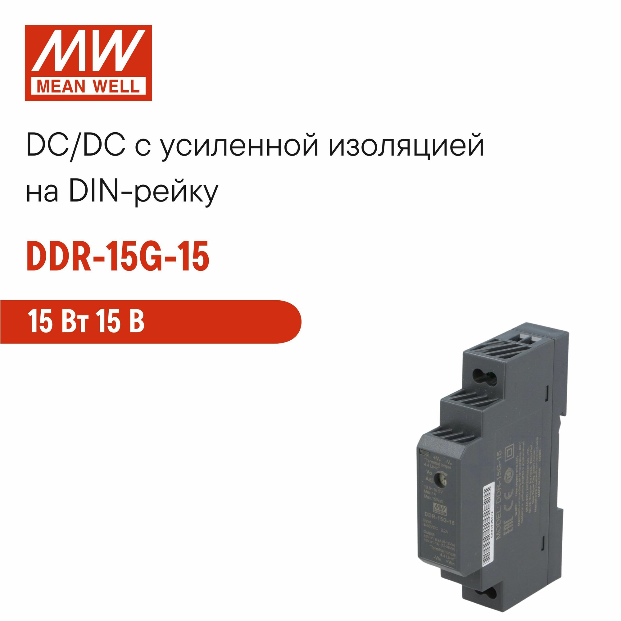 DDR-15G-15 MEAN WELL Блок питания на DIN-рейку, DC/DC 15 Вт 15 В