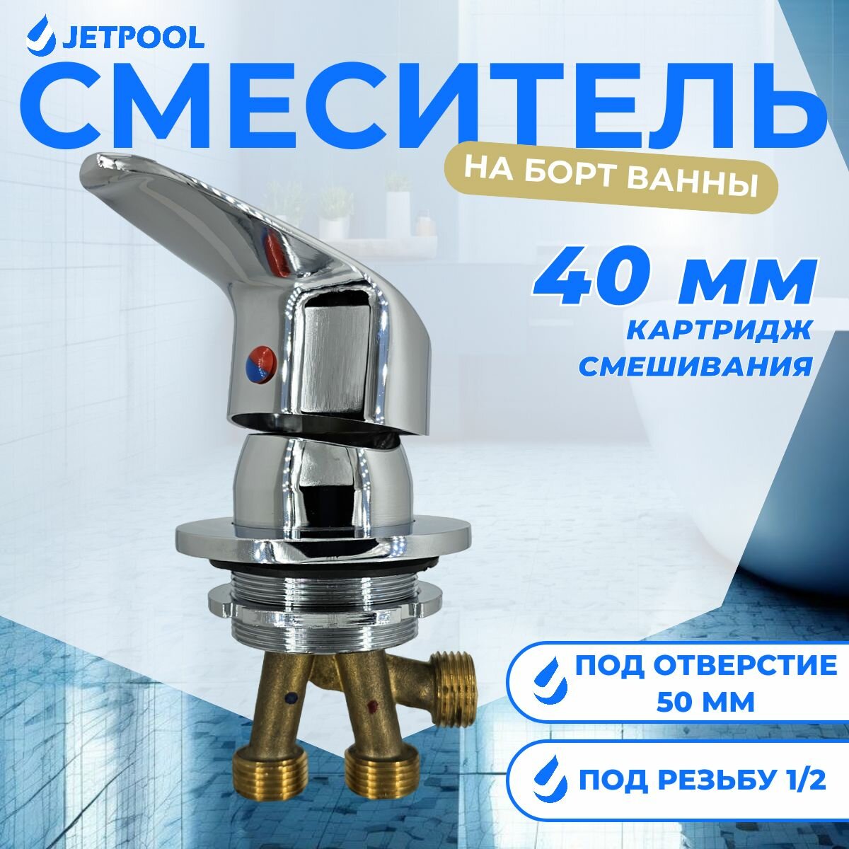 Смеситель на борт ванны или душевой кабины металл, хром