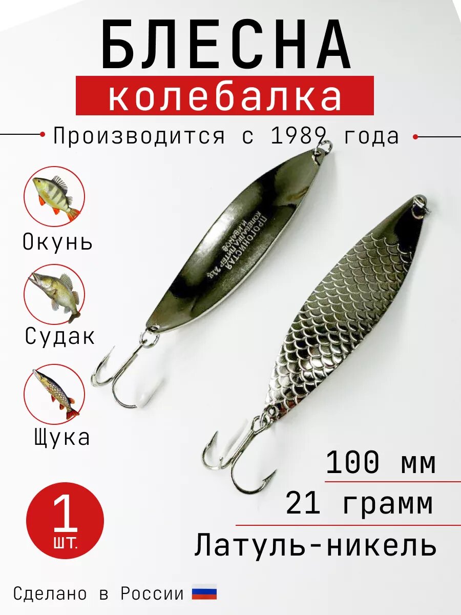 Блесна Колебалка-Питер "Прогонистая", латунь-никель, 21 грамм, 100 мм
