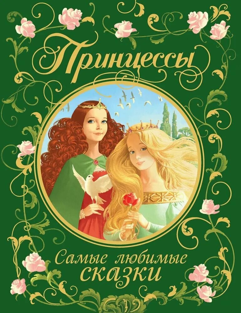 Принцессы. Самые любимые сказки. Росмэн