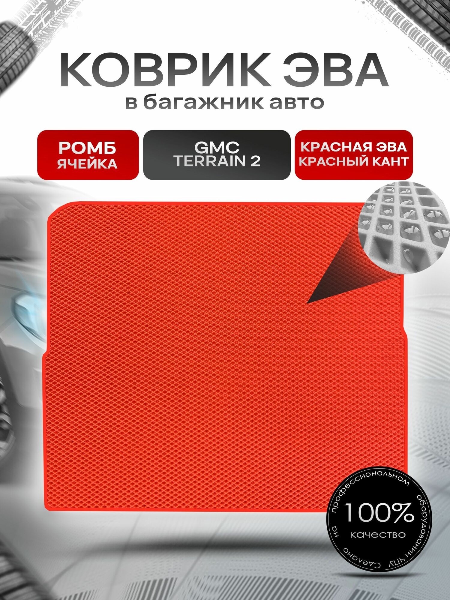 Коврик в багажник ЭВА ромб для авто GMC Terrain 2 2017 - 2022 Красный с Красным кантом