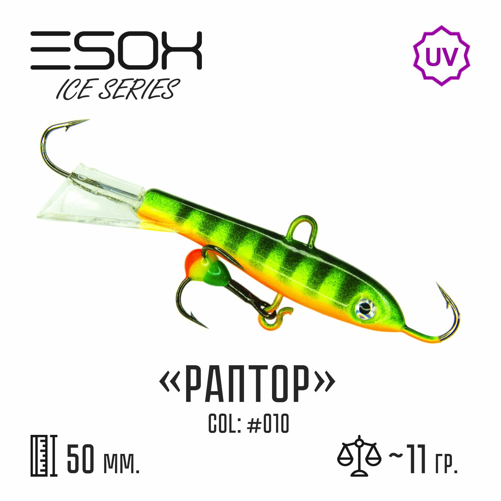 Балансир рыболовный ESOX RAPTOR 50мм, 11гр