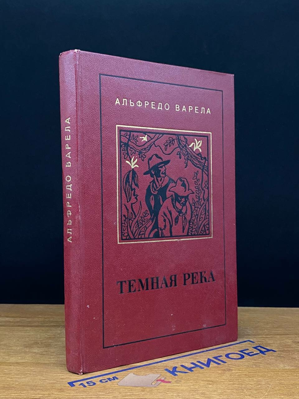 Книга. Темная река 1974 (2042229879485)