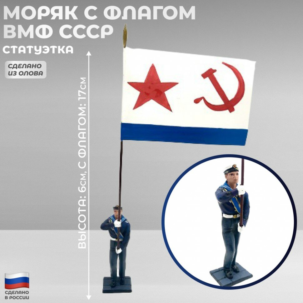 Фигурка "Моряк с флагом ВМФ СССР" из олова (6 см)