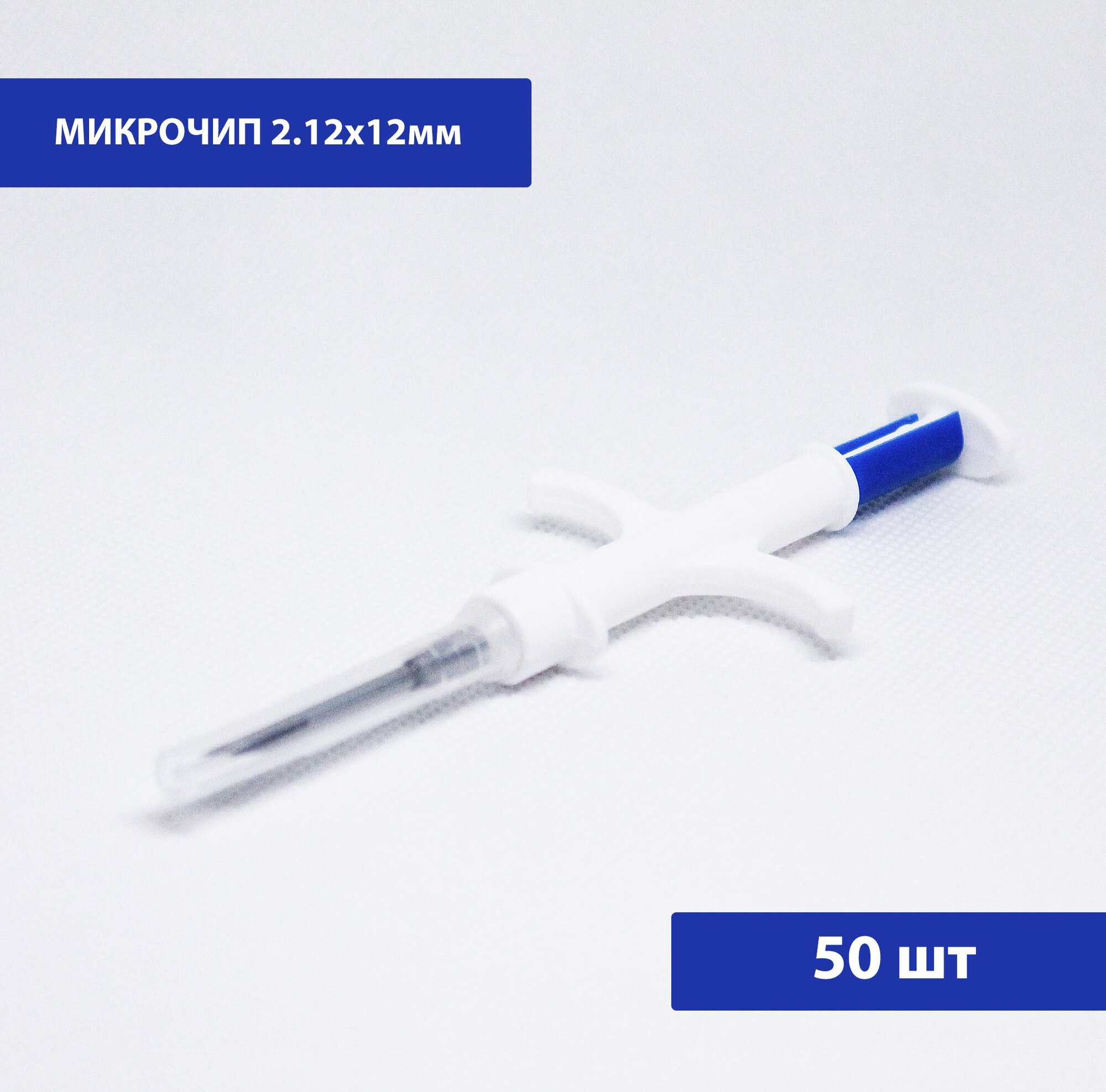 Микрочипы 2.12х12мм для домашних животных (собак, кошек, лошадей) в шприце (50 шт)