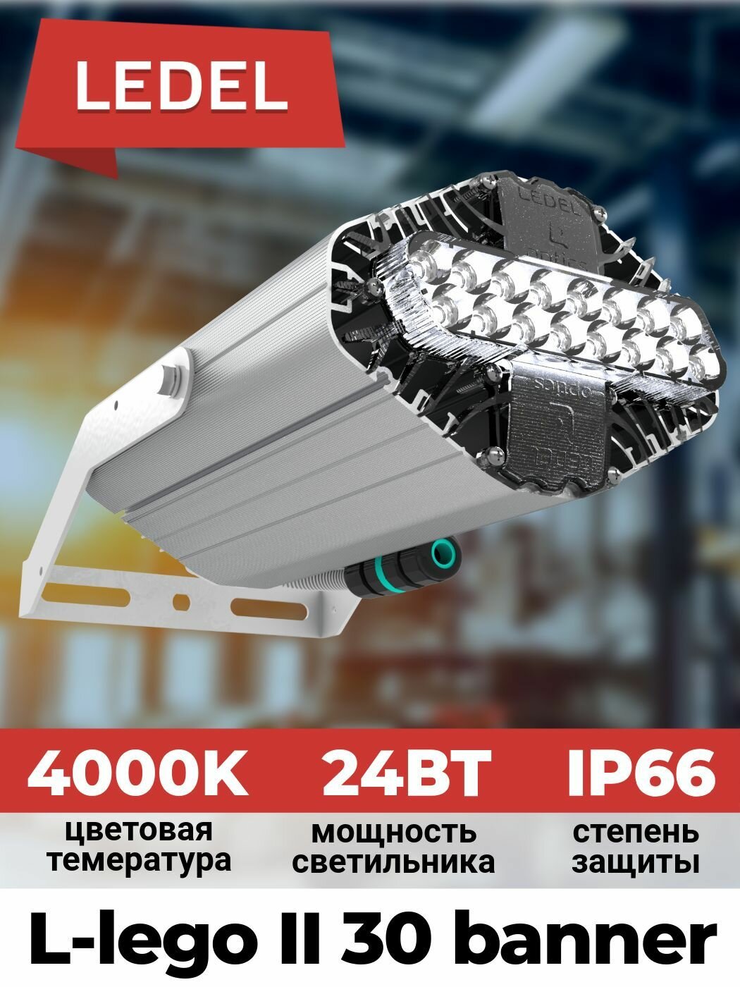 Светильник LEDEL L-lego II 55 banner IP66