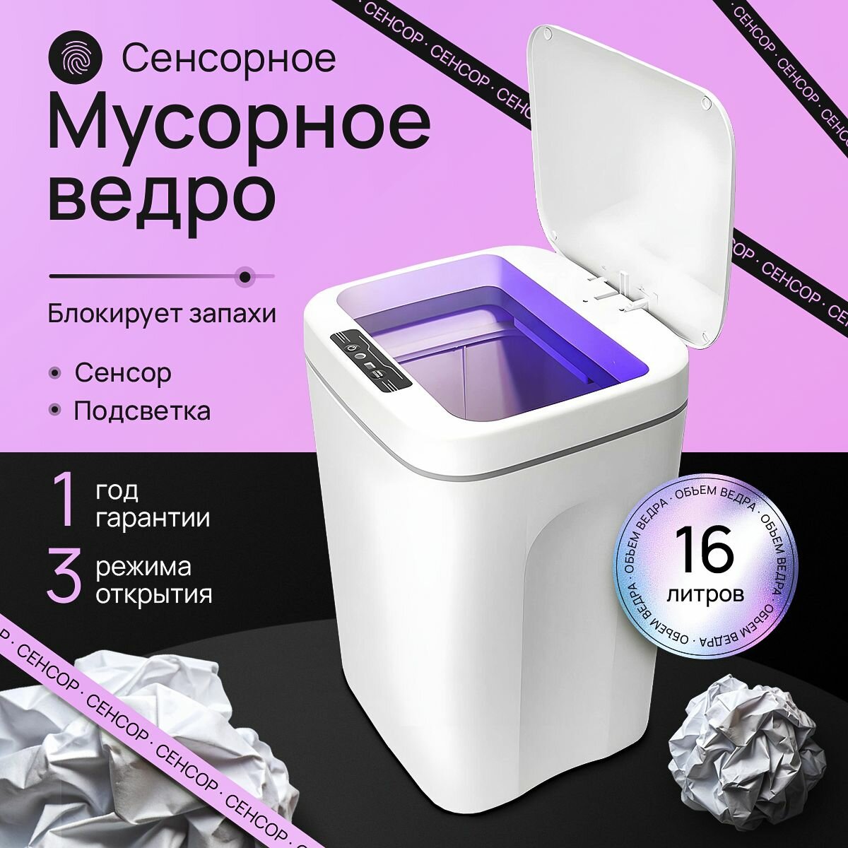 Сенсорное мусорное ведро с крышкой, 16 литров, белое