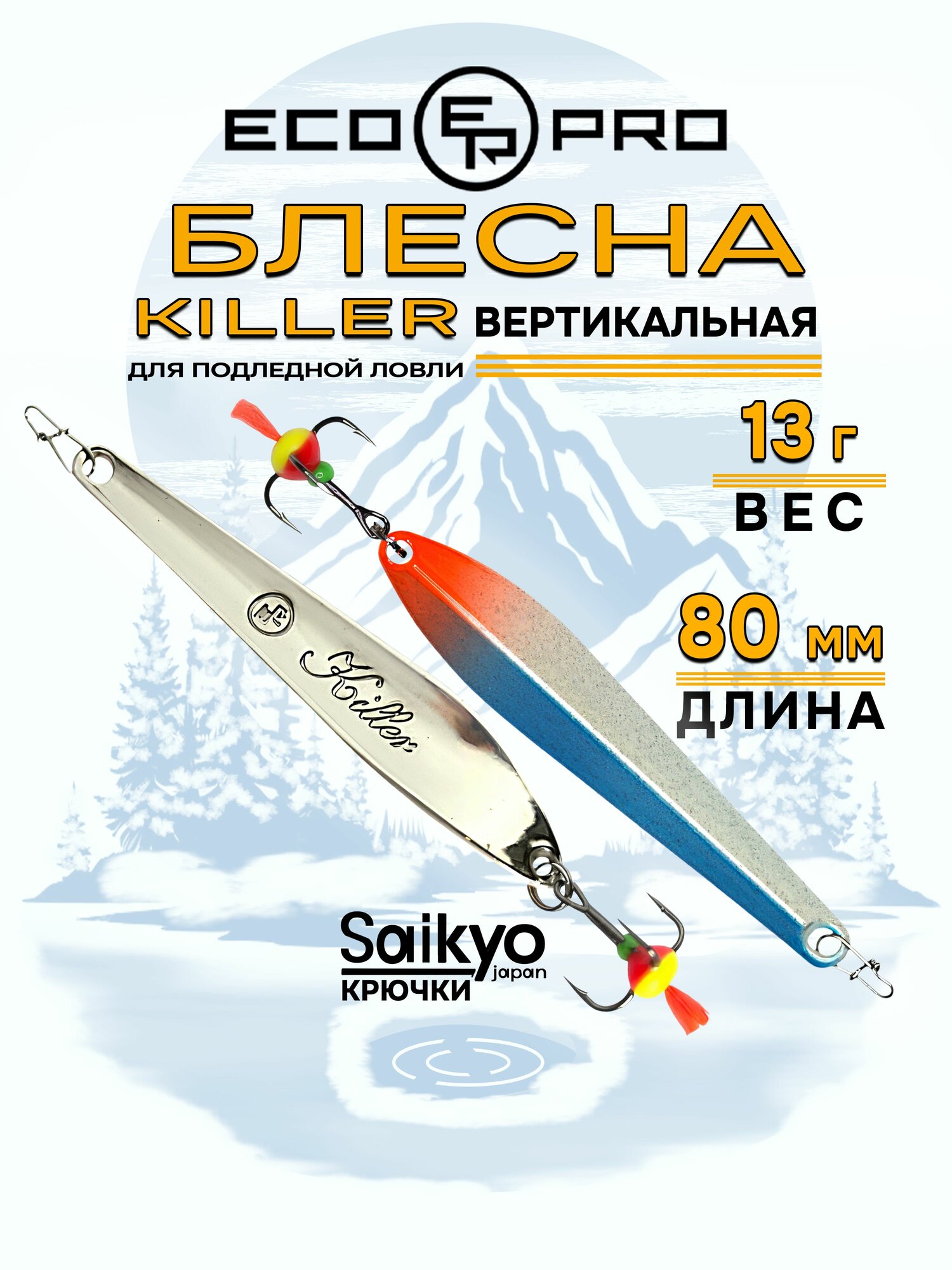 Блесна для рыбалки вертикальная ECOPRO Killer, 80мм, 13г, BLS, блесна зимняя