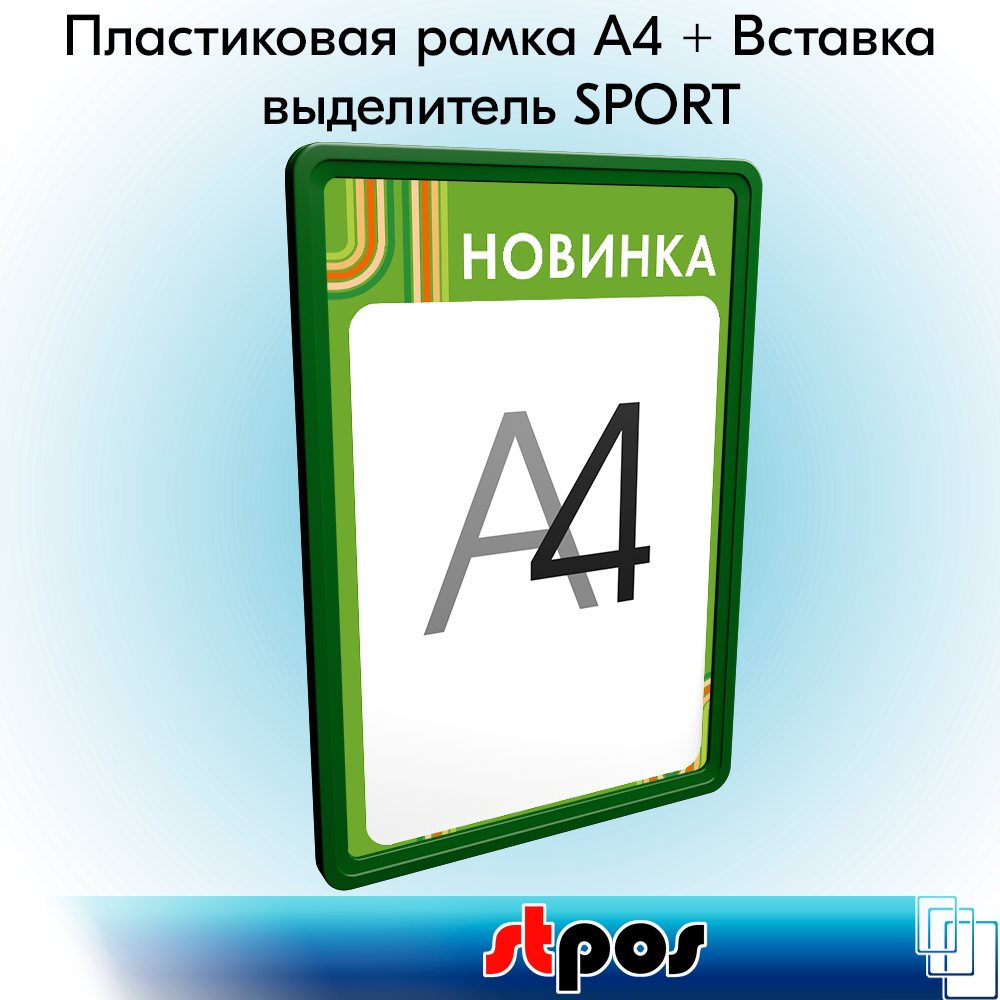 Комплект Пластиковая рамка А4, Зеленый + Вставка-выделитель SPORT "новинка" ПЭТ, зеленый тон, А4 по 5 шт