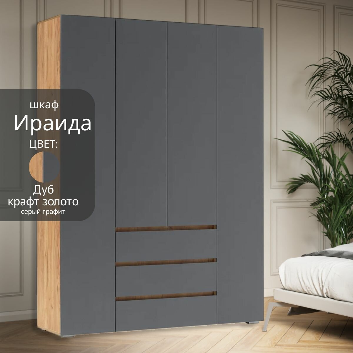 Шкаф Распашной Ираида, дуб крафт золото/серый графит, размер 160х46х210 см