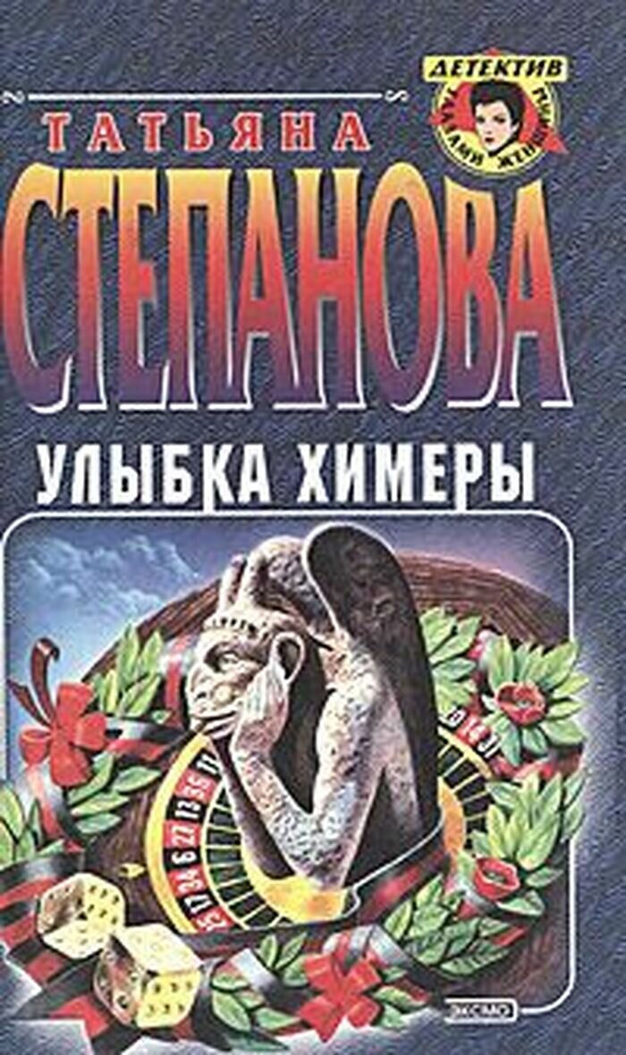 Улыбка химеры