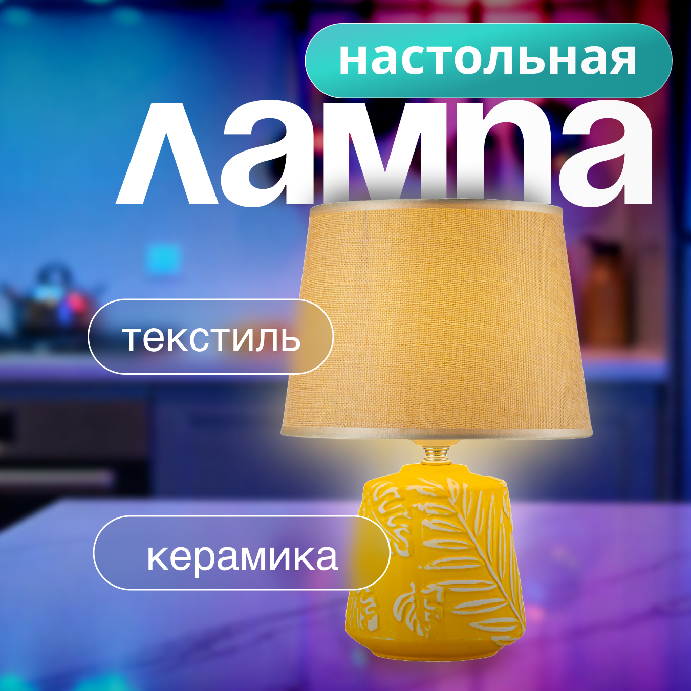 Настольная лампа Arti Lampadari Erchie E 4.1. T2 PY
