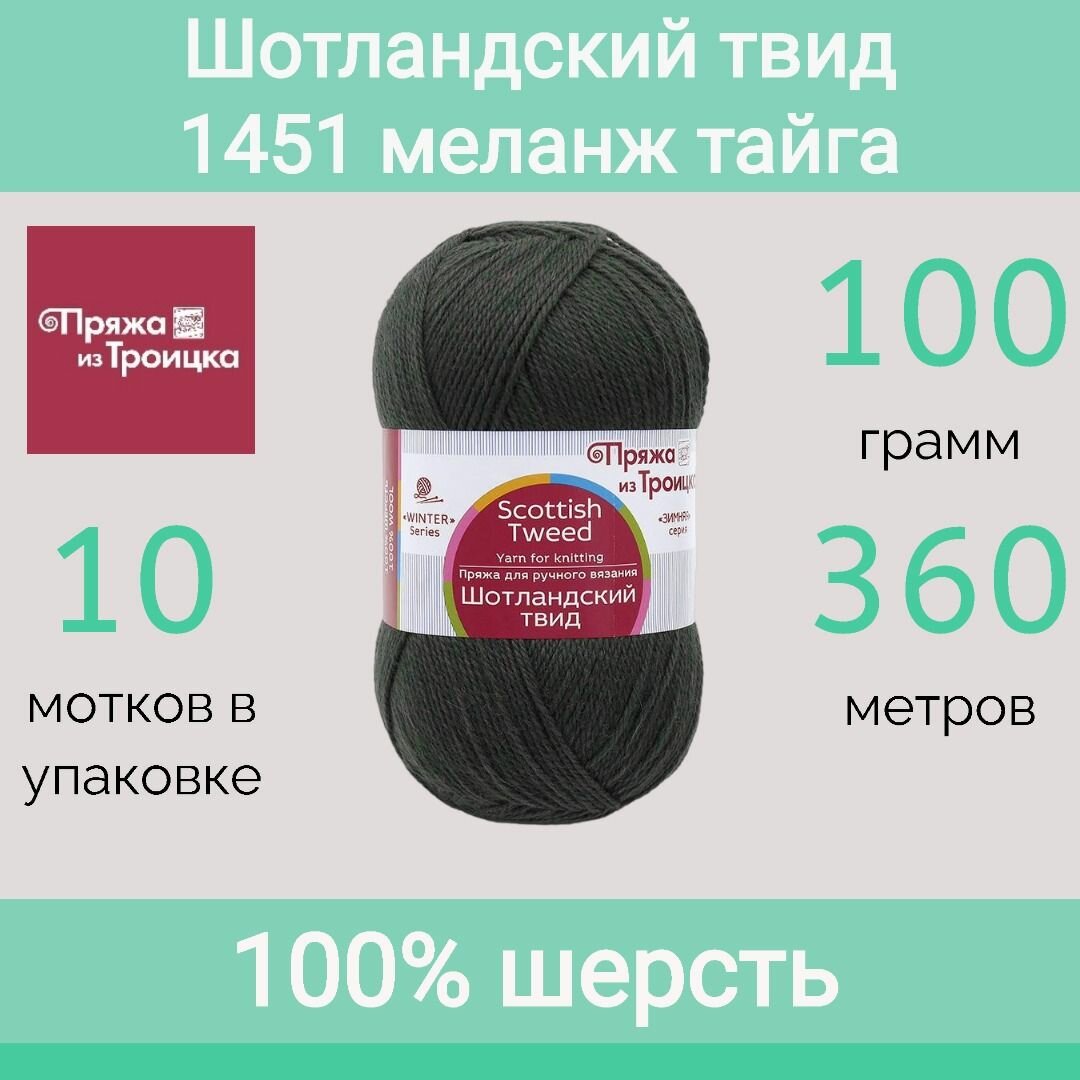Пряжа Троицкая Шотландский твид 1451 меланж тайга (100г/360м, упаковка 10 мотков)