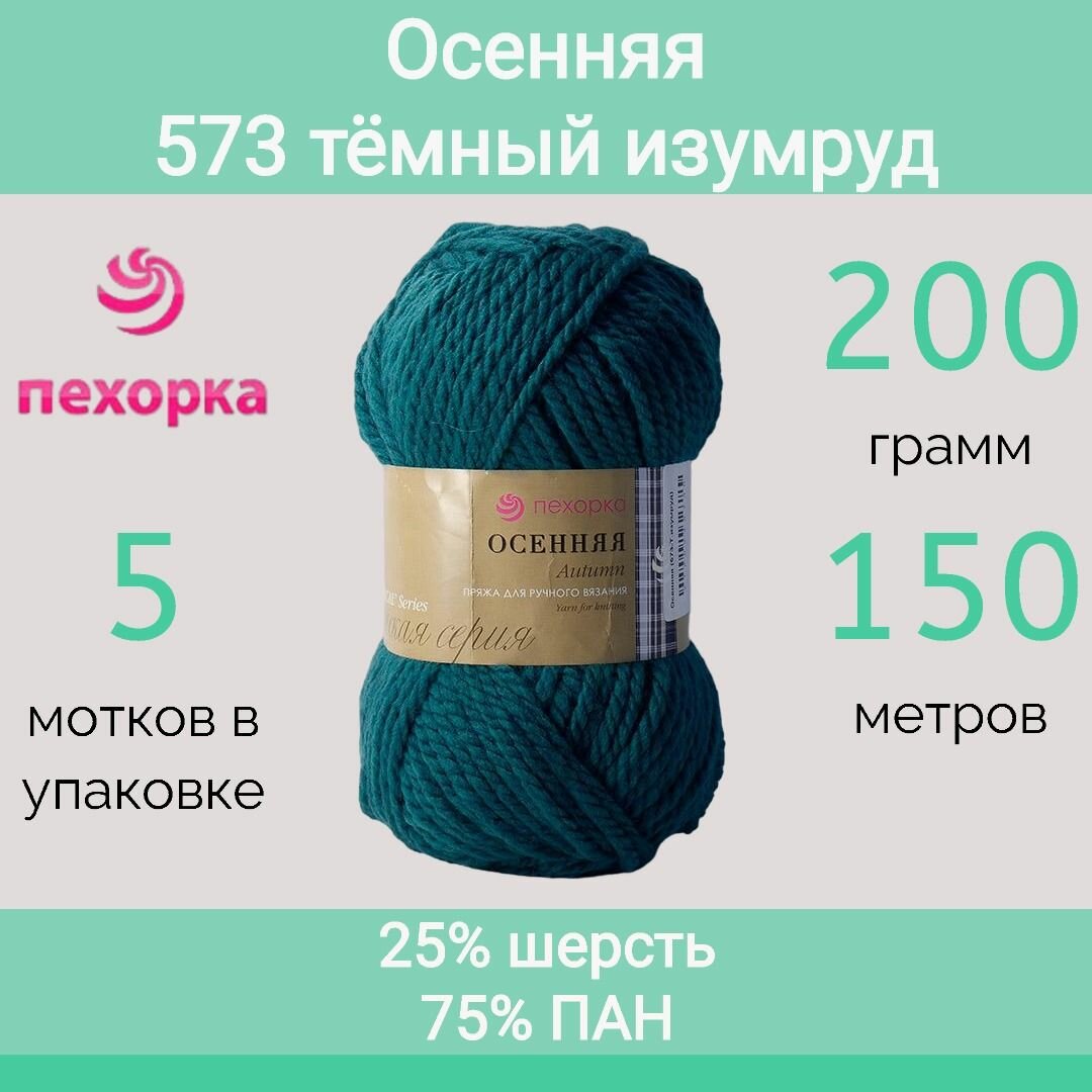 Пряжа Пехорка Осенняя цвет 573 темно-изумрудный (200г/150м, упаковка 5 мотков)
