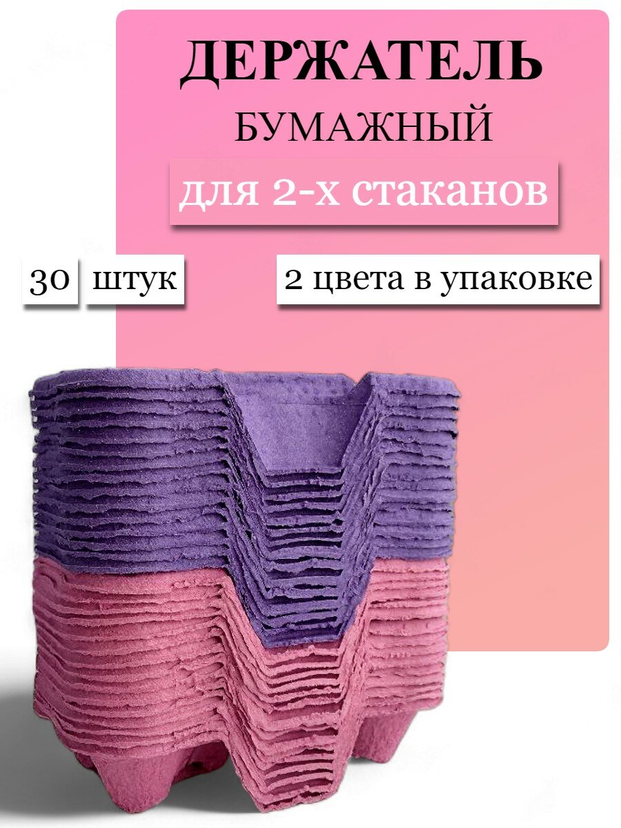 Держатель для бумажных стаканов, капхолдер, подстаканник, картонный, экологичный, биоразлагаемый, 30 штук