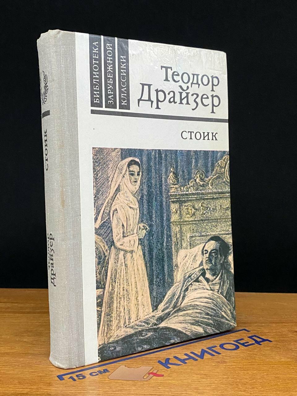 Книга. Стоик 1981 (2042296805271)