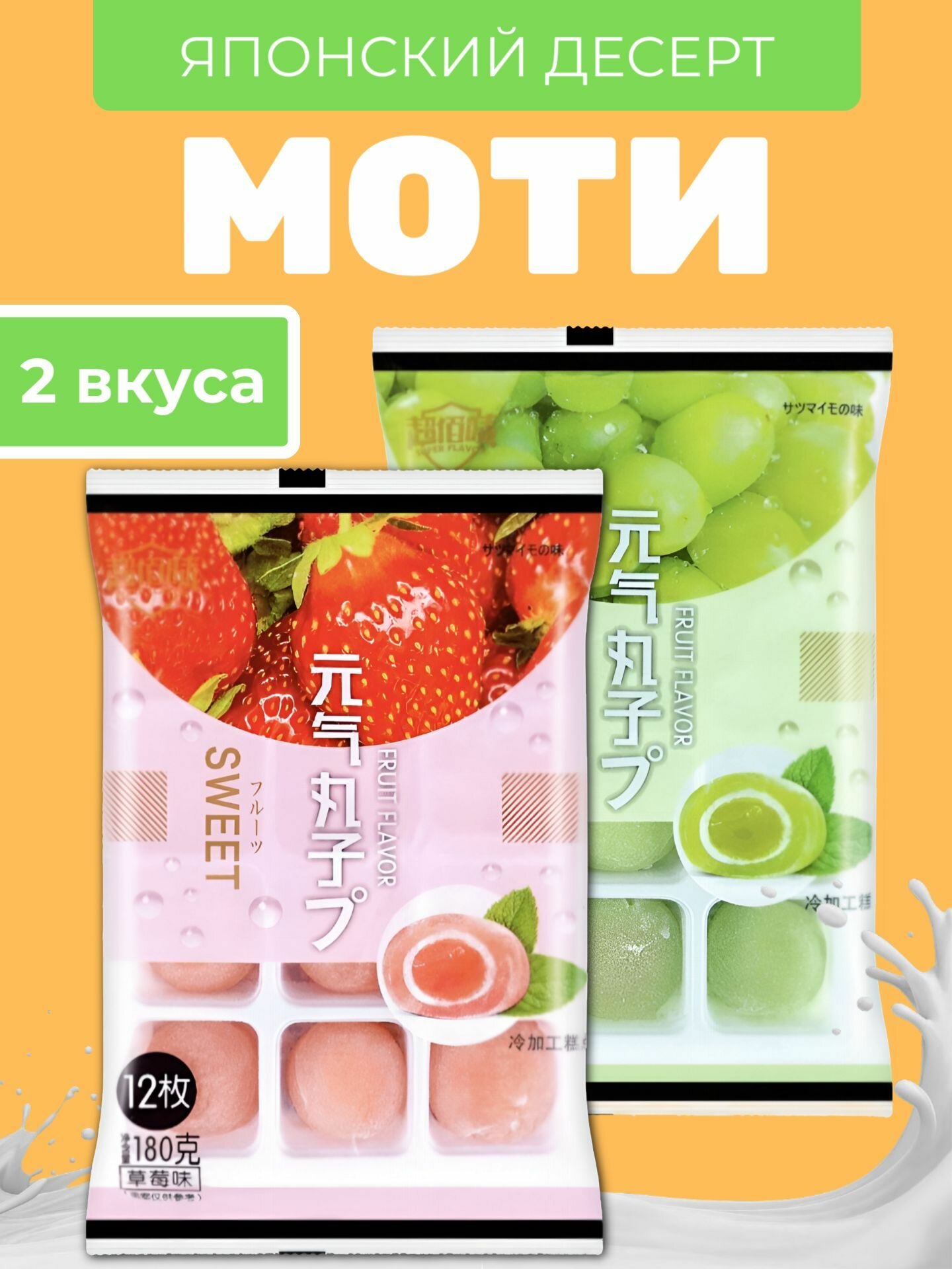 Японские сладости / Пирожное десерт Моти без сахара Клубника и Виноград