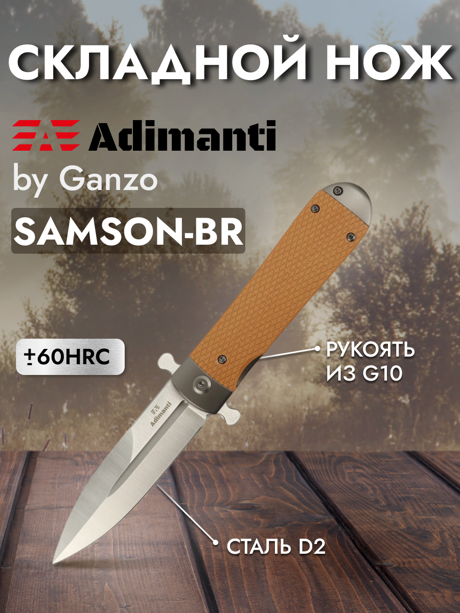Нож Adimanti Samson by Ganzo (Brutalica design), Samson-BR