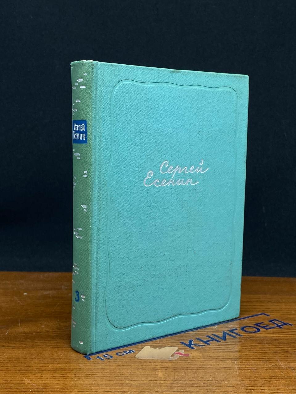 Книга. Сергей Есенин. Собрание сочинений в пяти томах. Том 3 1962 (2042296773419)