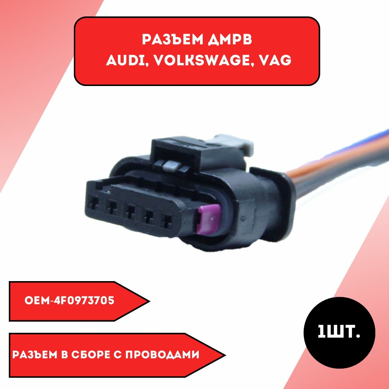 Разъем дмрв Audi VW VAG