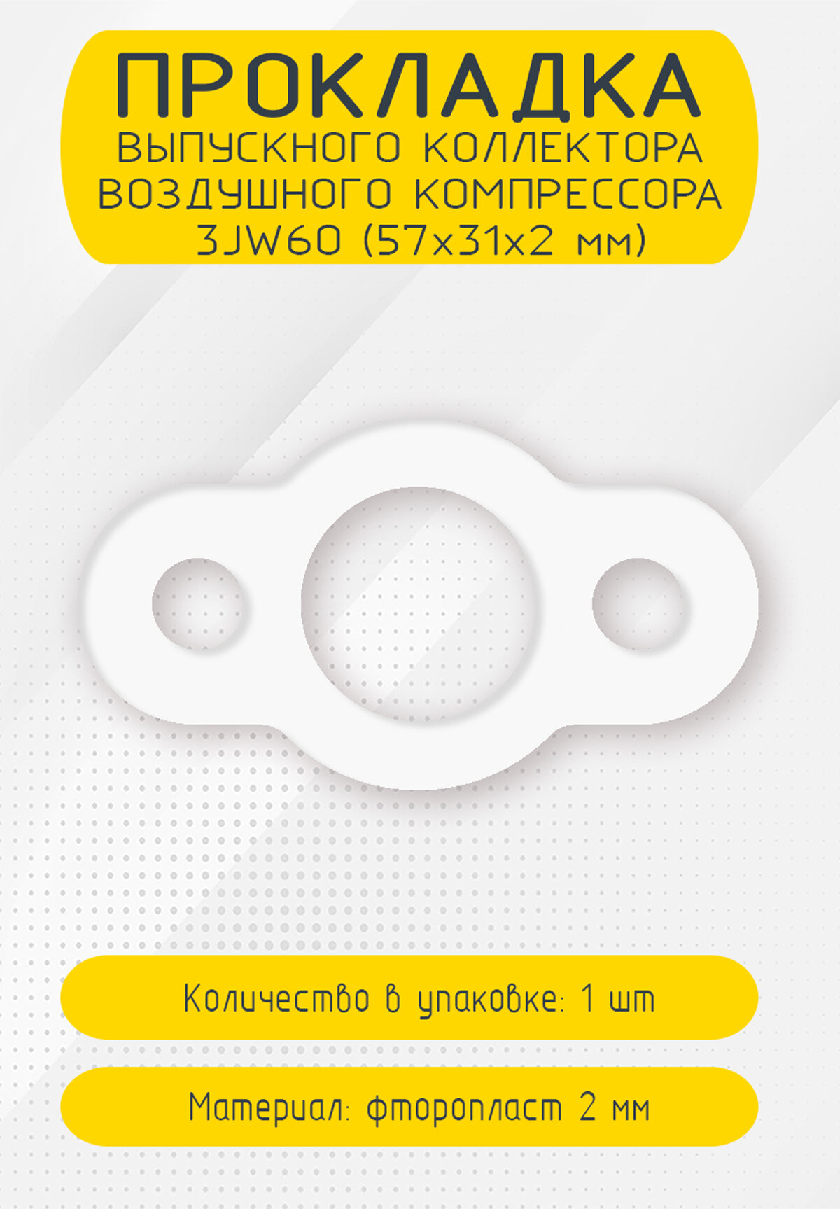 Прокладка выпускного коллектора воздушного компрессора 3JW60, фторопласт, 57х31х2 мм