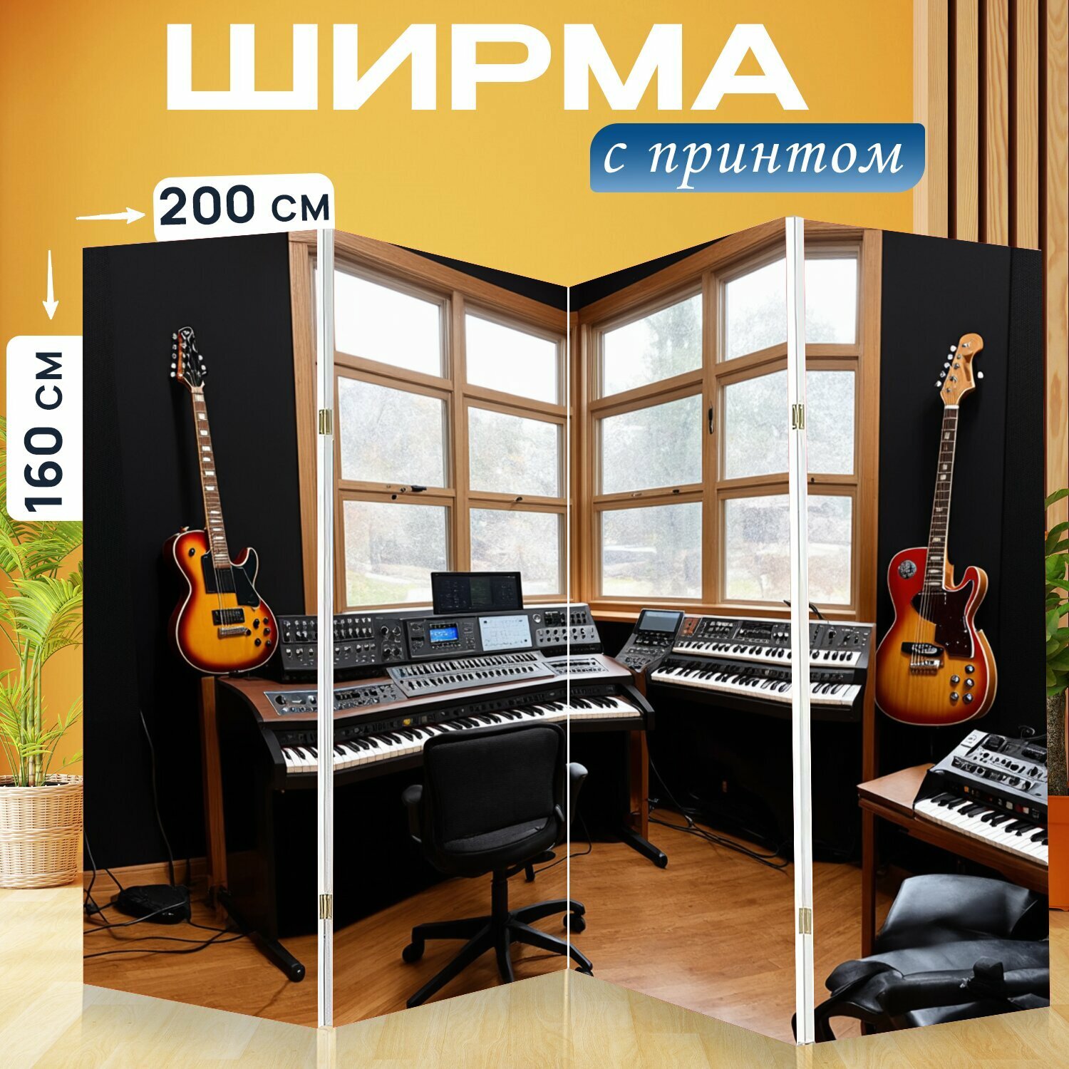 Ширма "Лофт: студия звукозаписи с широкими окнами, наполненная музыкальным оборудованием. стены обиты звукоизоляционными" перегородка для зонирования комнаты с принтом 200x160 см. на холсте